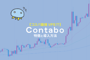 【コスパ最強VPS!?】Contabo（コンタボ）の特徴と導入方法 | くらげのFXブログ
